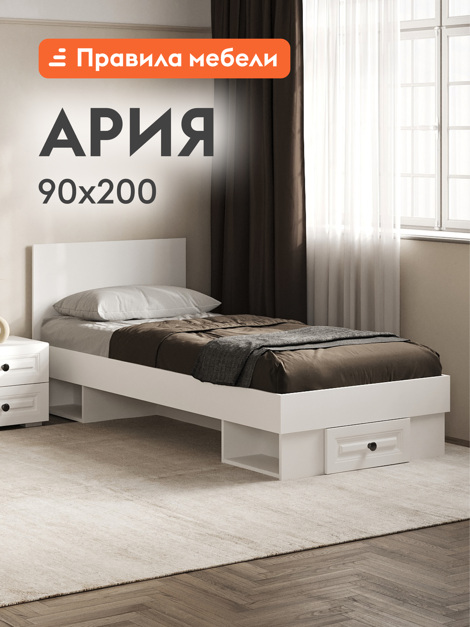Односпальная кровать Ария 90х200 см, с основанием настил, с ящиком, с полками, без подъемного механизма, Белый
