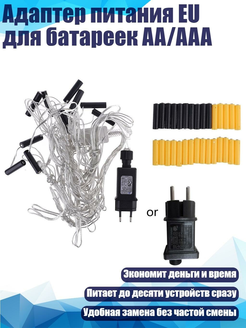 Адаптер питания EU для батареек AA/AAA, EU - Модель AAA