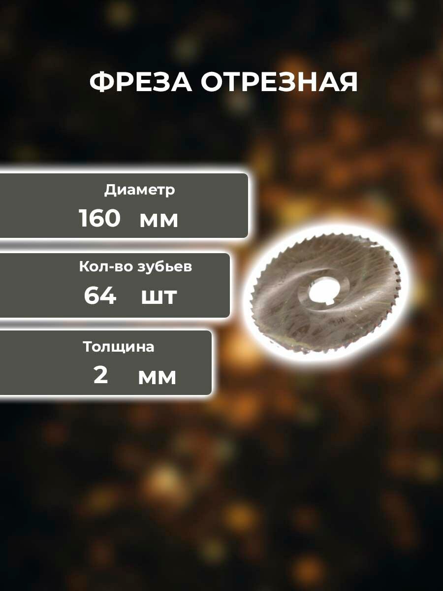 Фреза отрезная 160х2х32 мм тип 2 z64 Р6М5 (2254-1294)