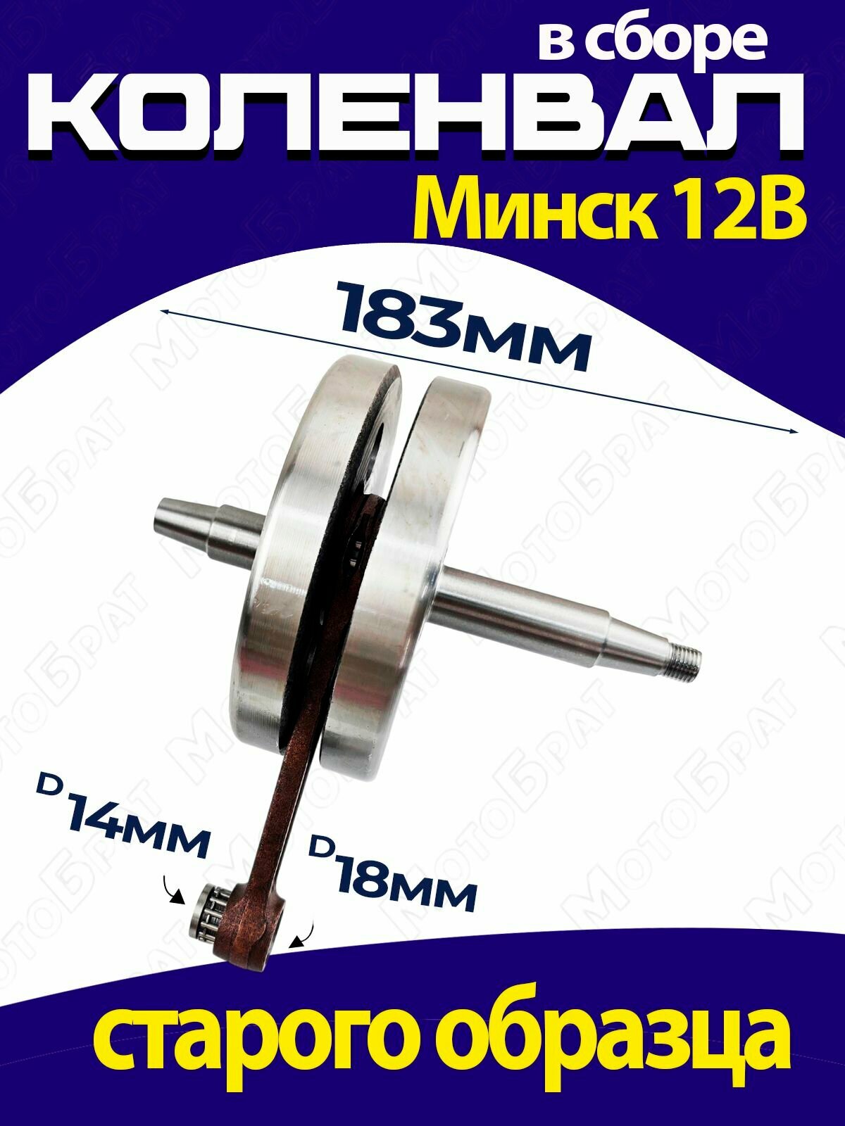 Коленвал на мотоцикл Минск 12В (старого образца)