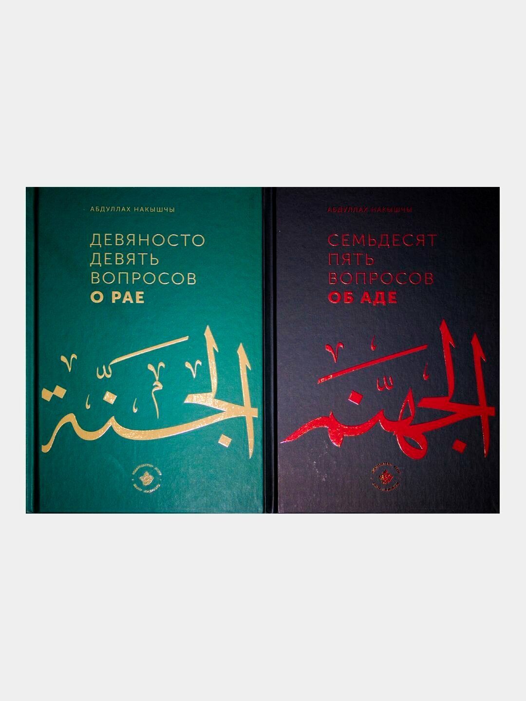 Девяносто девять вопросов о Рае. Семьдесят пять вопросов об Аде. В комплекте 2 книги. Абдуллах Ныакышчы. Хузур. Книги по исламу