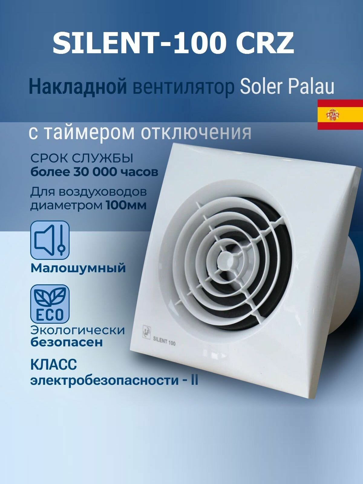 Вентилятор вытяжной Soler&Palau SILENT-100 CRZ, 100 мм, белый, с регулируемым таймером, гарантия 5 лет
