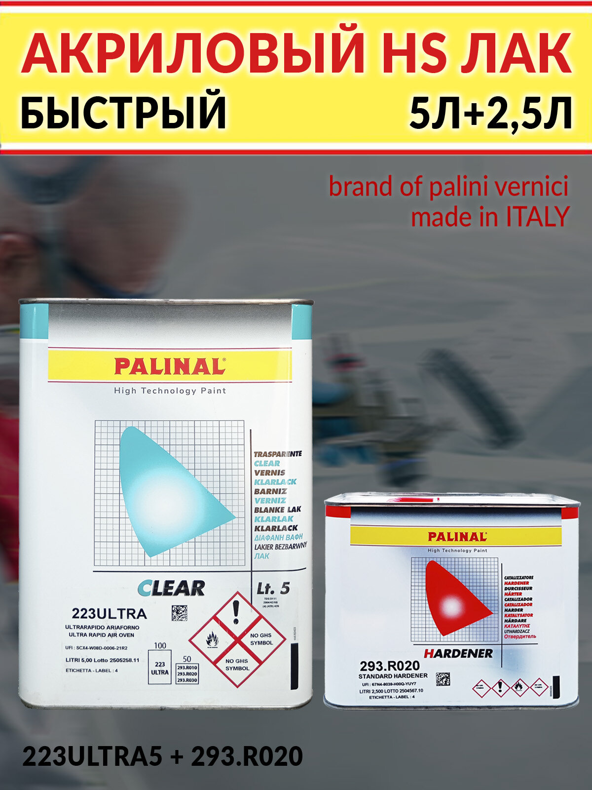 Лак HS 2+1 акриловый 223ULTRA с отвердителем 293 PALINAL (5л+2,5л)