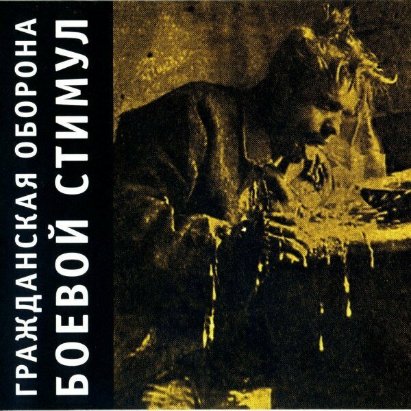 Компакт-диск Warner Гражданская Оборона – Боевой Стимул