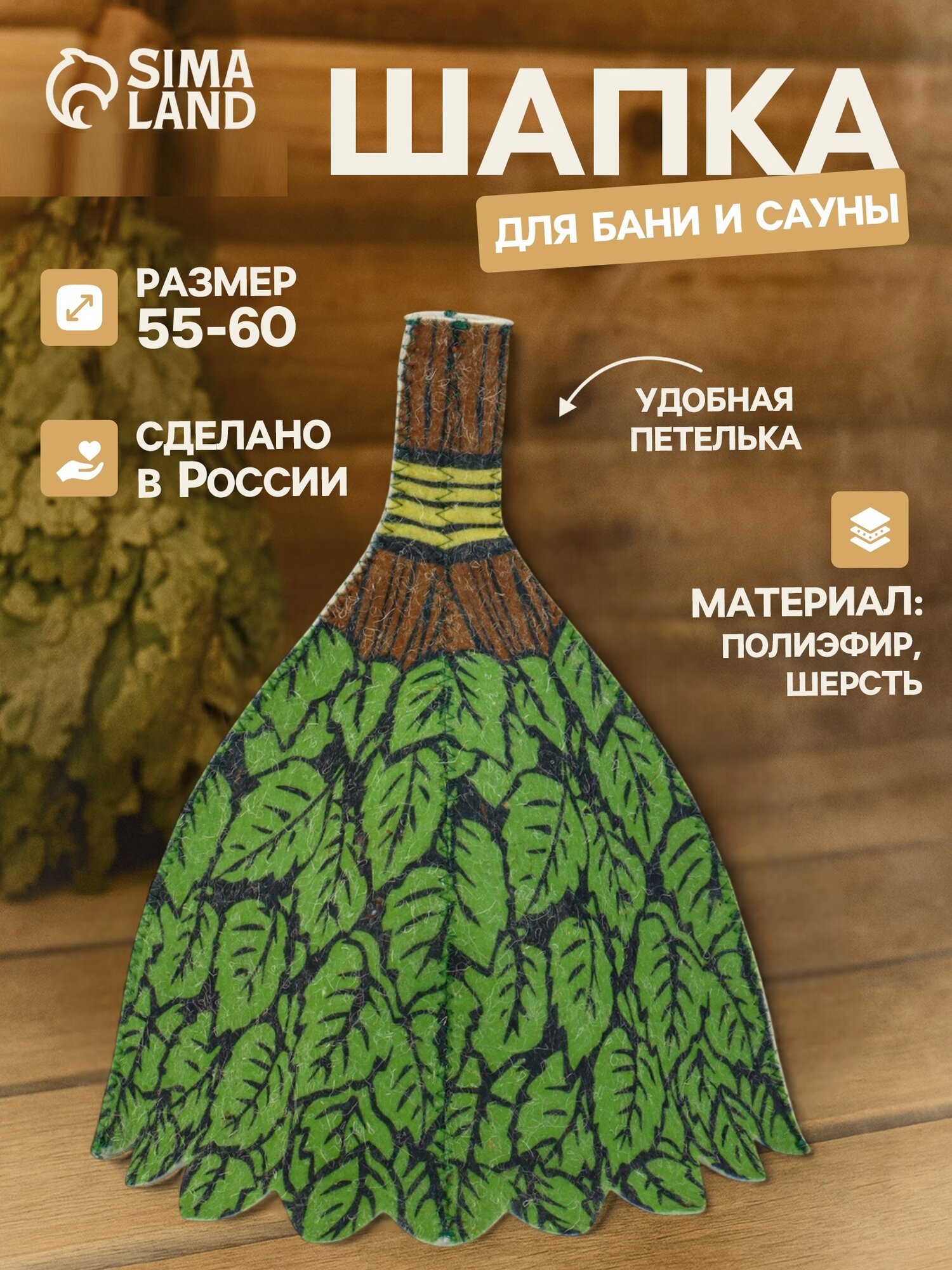 Шапка для бани и сауны «Веник», полиэфир 70%, шерсть 30%, размер 55-60