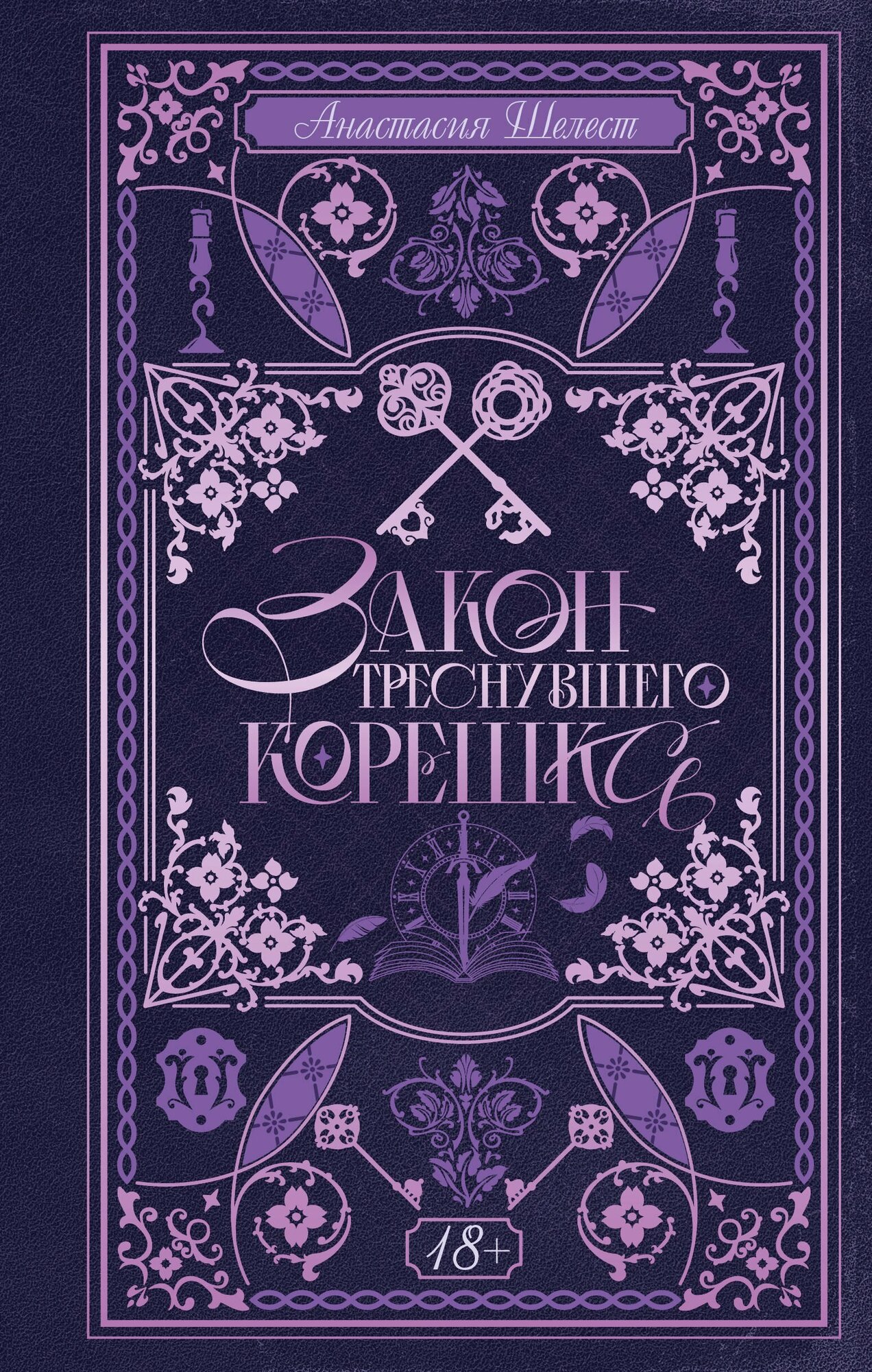 Закон треснувшего корешка