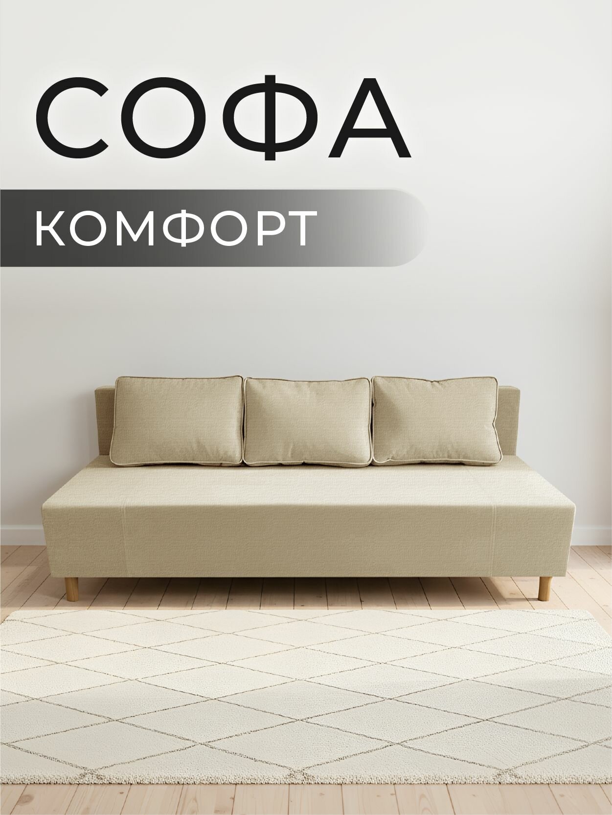 Софа Комфорт фокус- мебельная фабрика 200х73х81 см бежевая рогожка