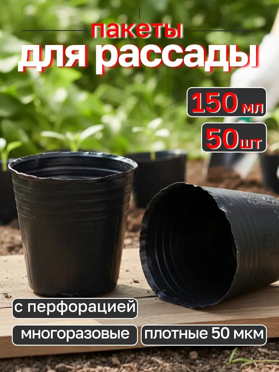 Пакет для рассады 150 мл, 50 шт