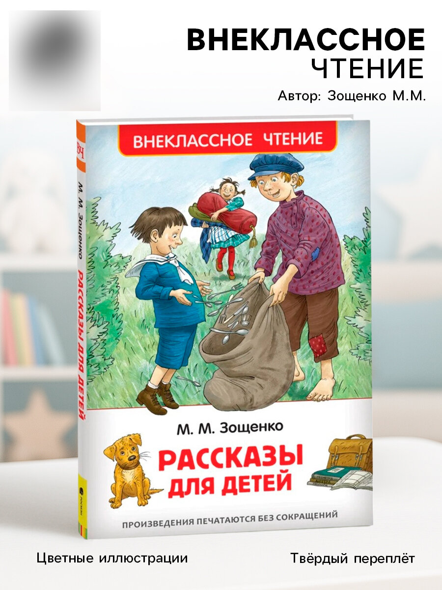 Книга для внеклассного чтения, 1 шт. Рассказы для детей , Зощенко М. М.