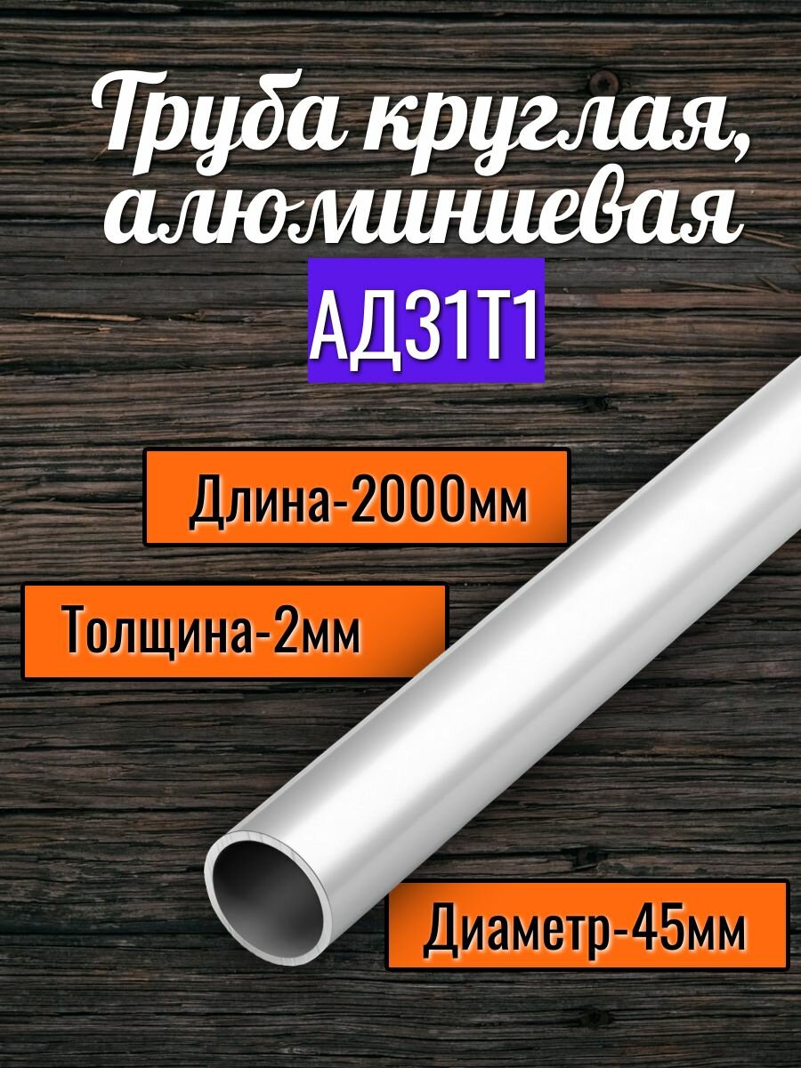 Труба алюминиевая, круглая АД31Т1 2000мм*45мм*2мм