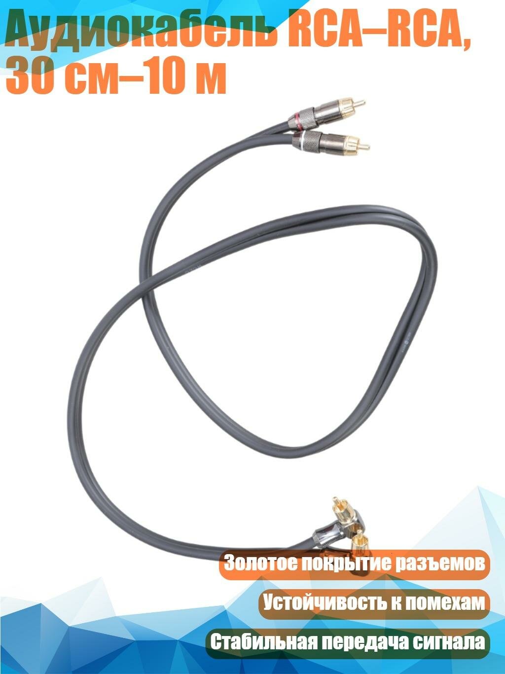 Аудиокабель RCA–RCA, 30 см–10 м, черный локоть - 30cm