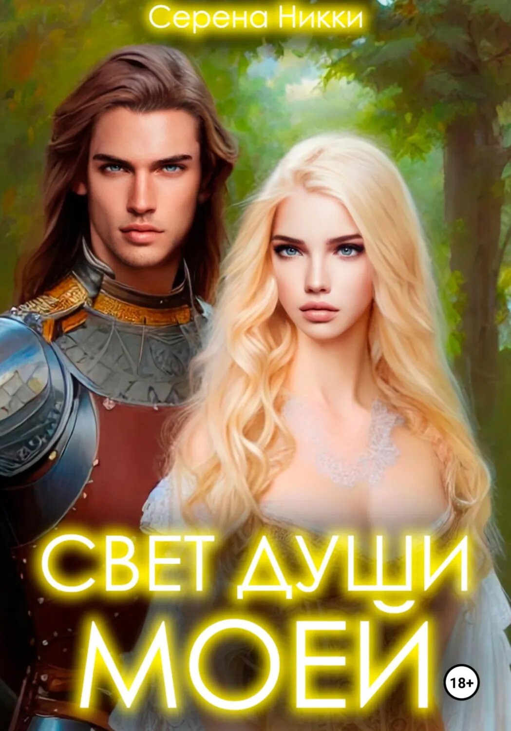 Свет души моей [Цифровая книга]