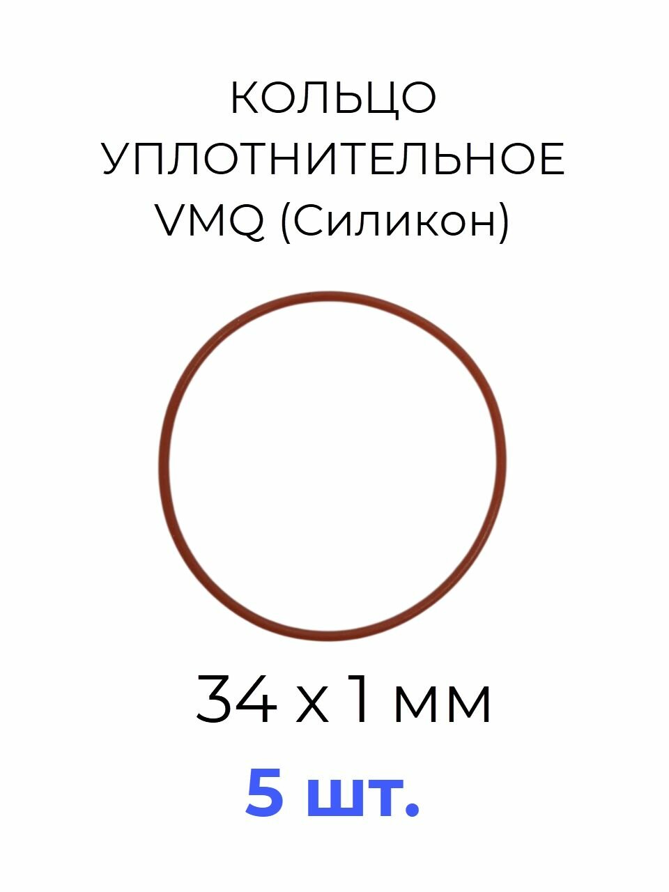 Кольцо уплотнительное 34х36х1 VMQ50 силикон 5 шт.