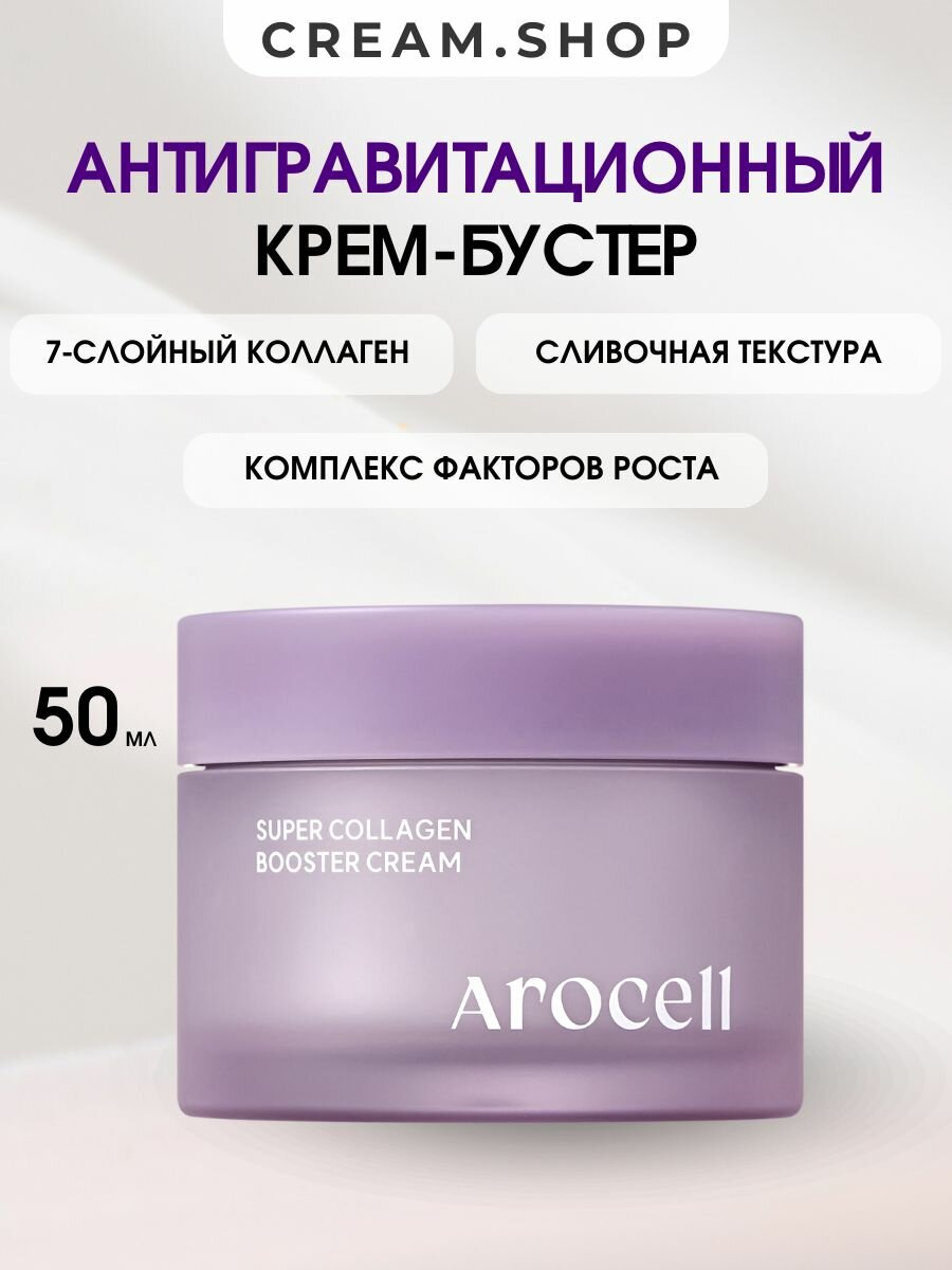 Антигравитационный крем-бустер с низкомолекулярным коллагеном Arocell Super Collagen Booster Cream 50 гр