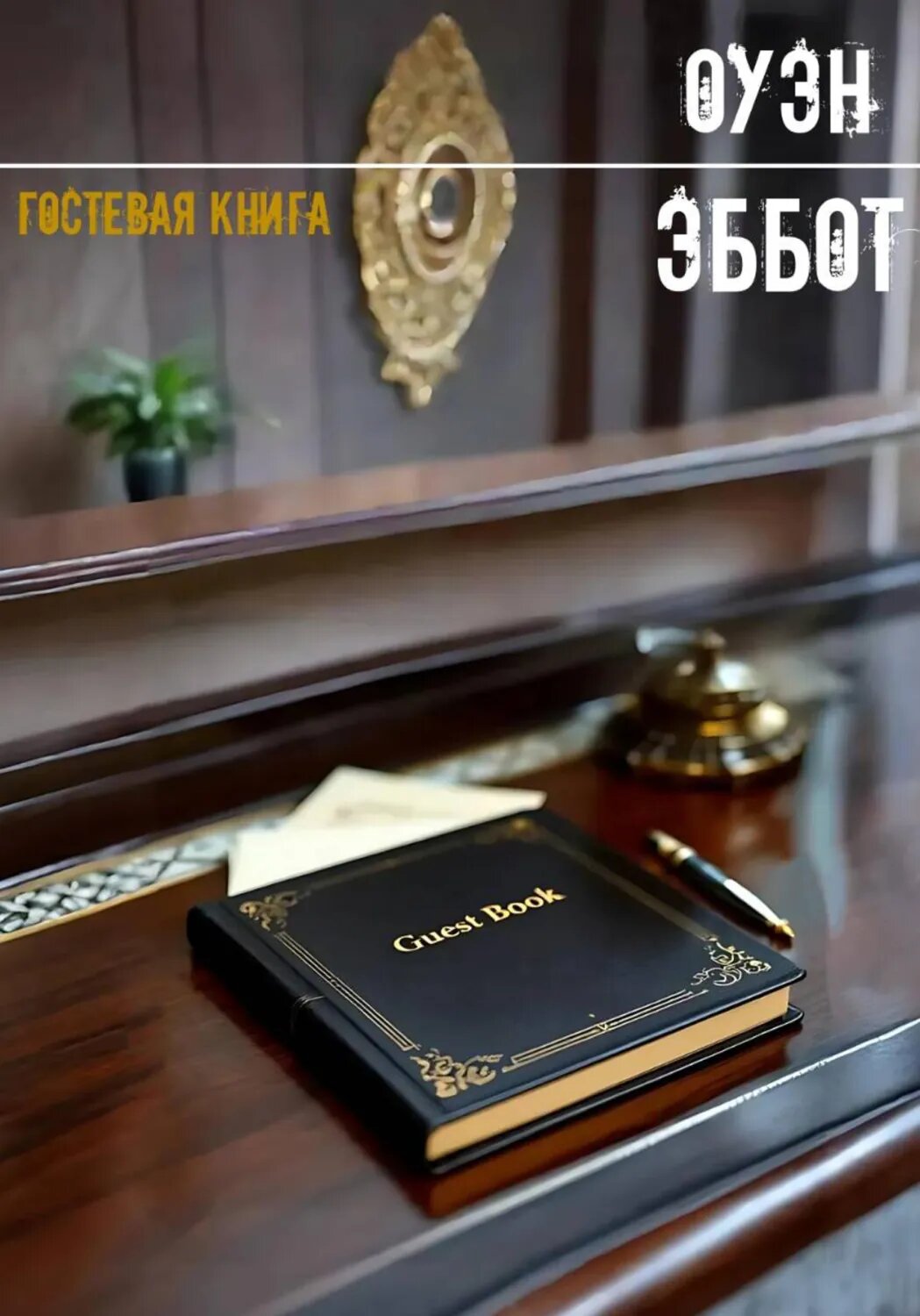 Гостевая книга [Цифровая книга]