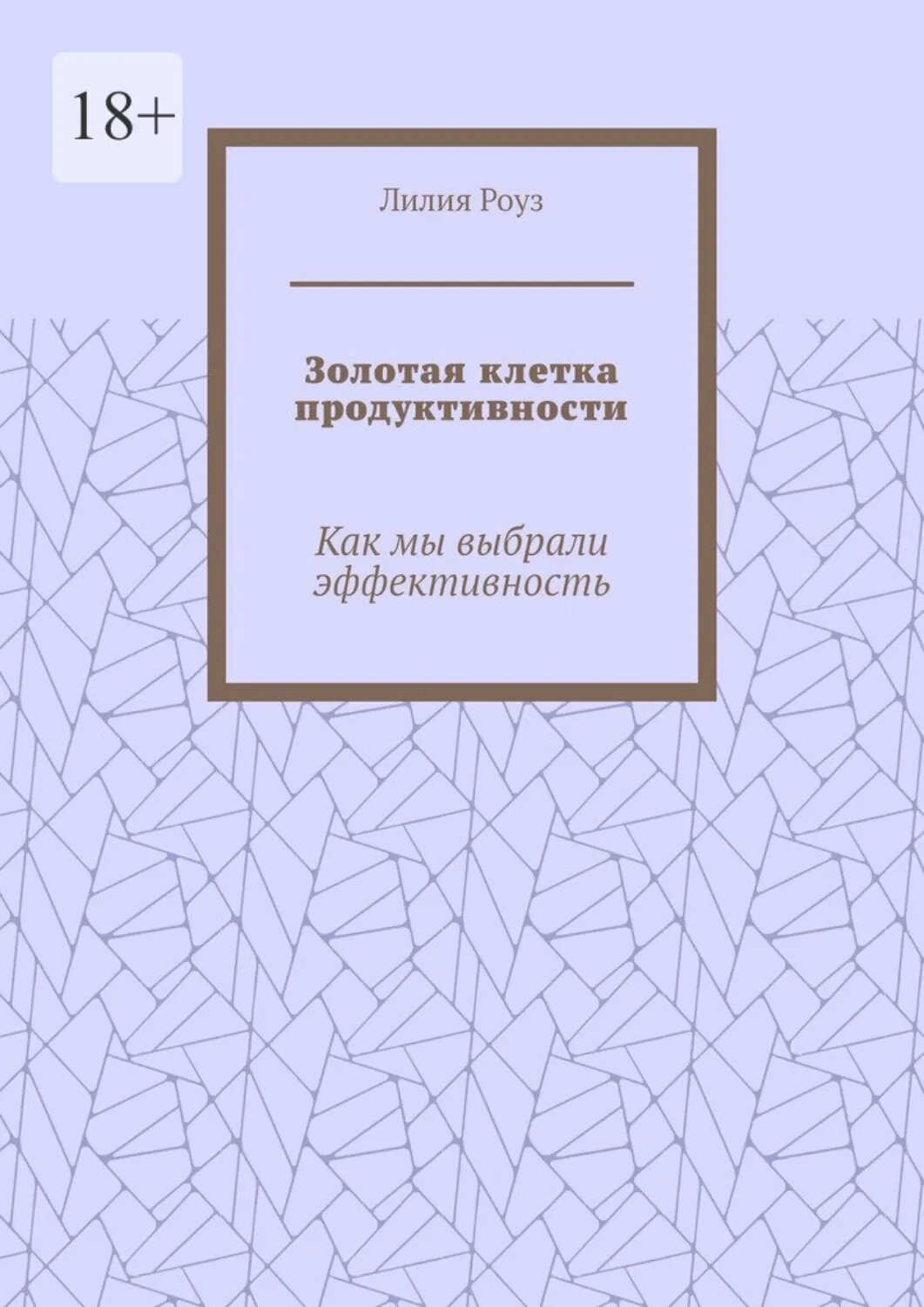 Золотая клетка продуктивности. Как мы выбрали эффективность [Цифровая книга]