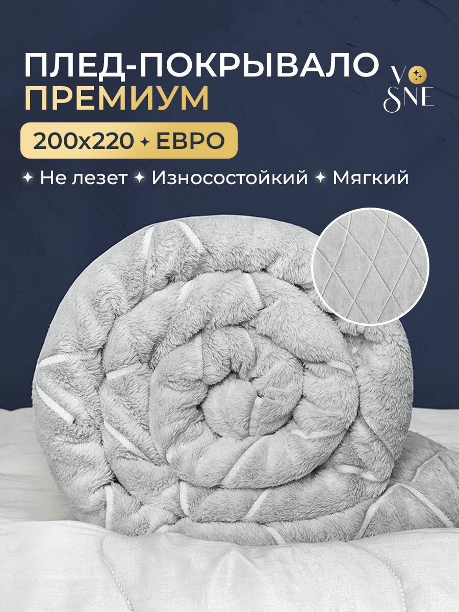 Премиум Плед 200х220 на кровать, диван VOSNE покрывало серое мягкое евро велсофт большое