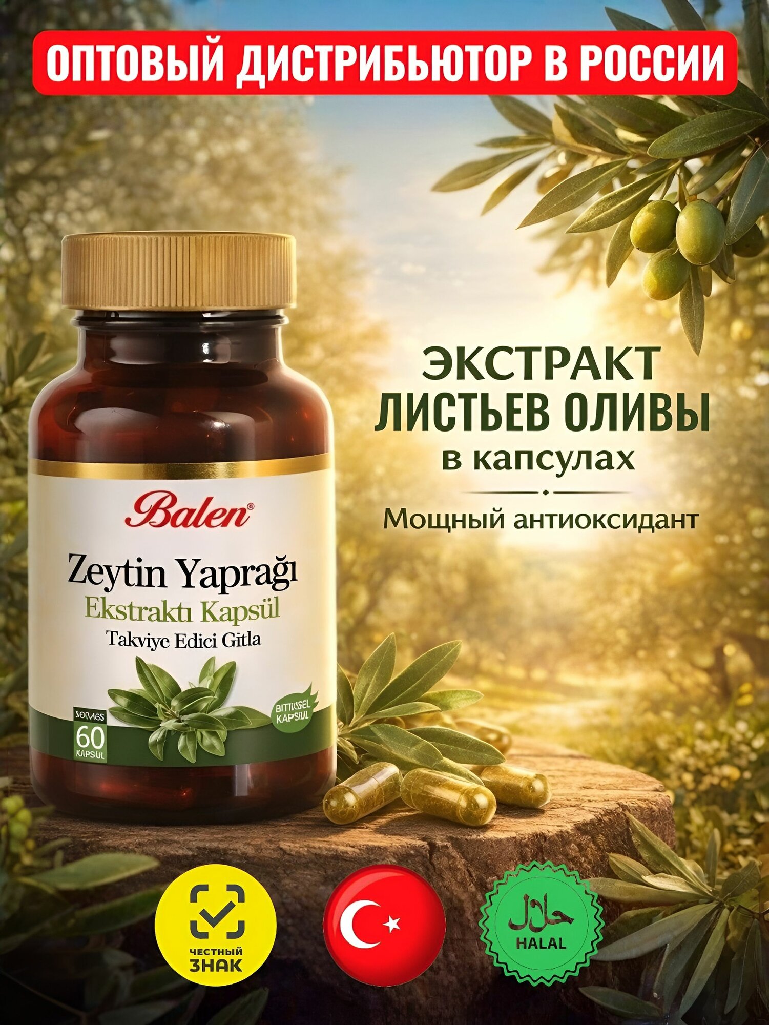 Balen Экстракт листьев оливы в капсулах.