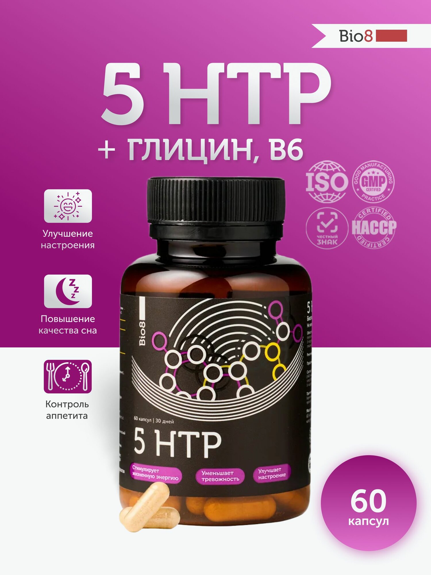 5 htp 80мг / 5htp триптофан Bio8, витамины от стресса и нервов, для спокойствия и здорового сна, 60 капсул