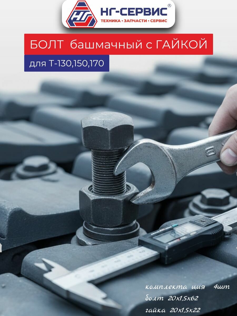 Болт М20х1,5х 62 башмачный с гайкой М20х1,5х62, подходит на Т-130/Т-150/Т-170