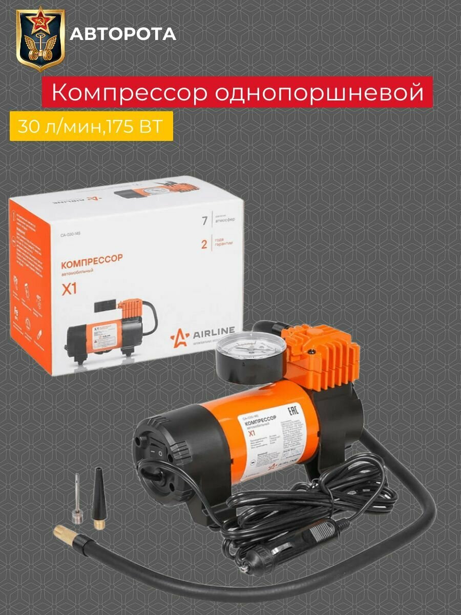 Компрессор автомобильный X1 однопоршневой 30 л/мин от аккумулятора и прикуривателя, встроенный манометр 12 В CA-030-14S