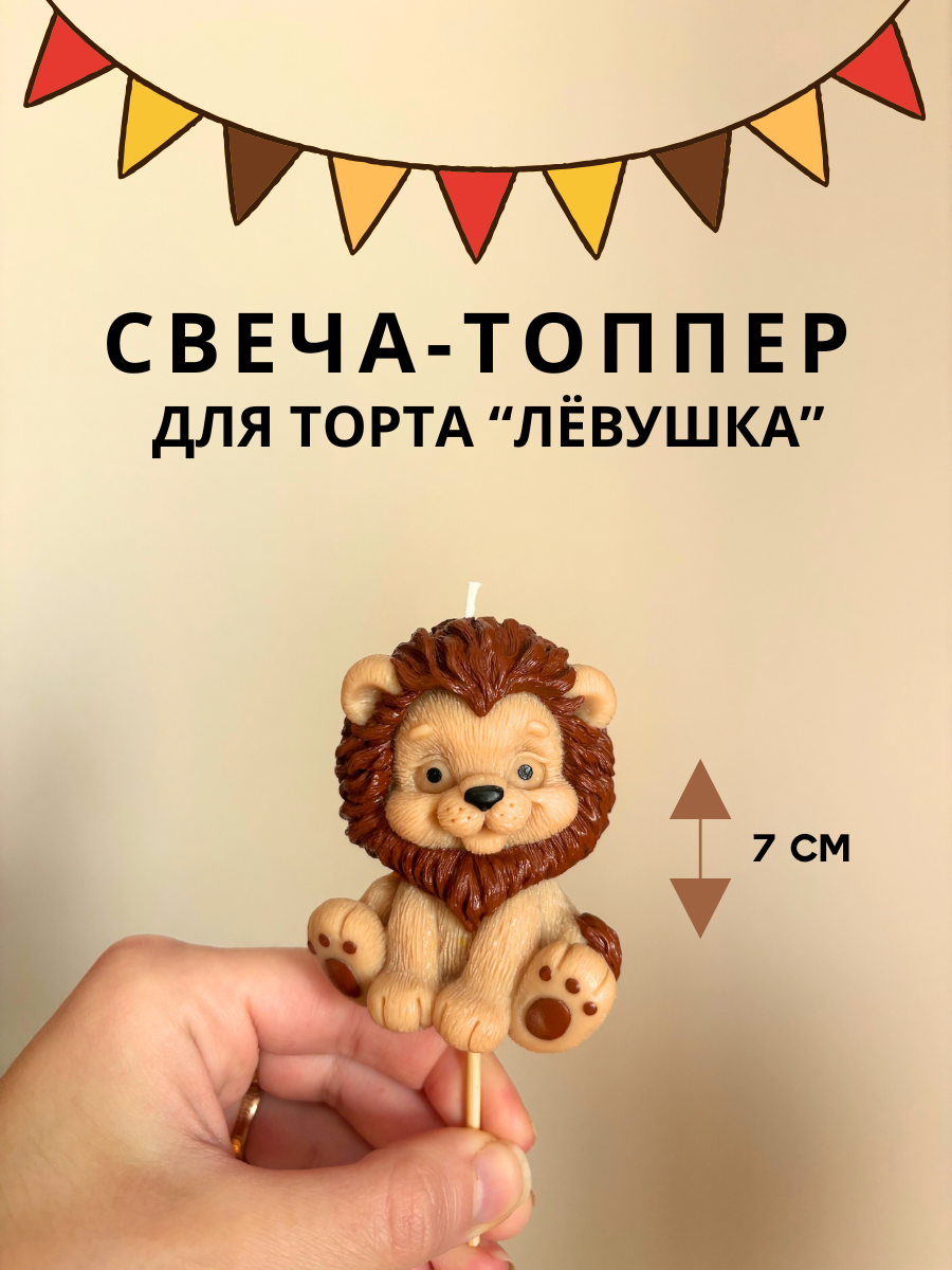 Свеча-топпер для торта «Лёвушка», соевый воск, 7 см