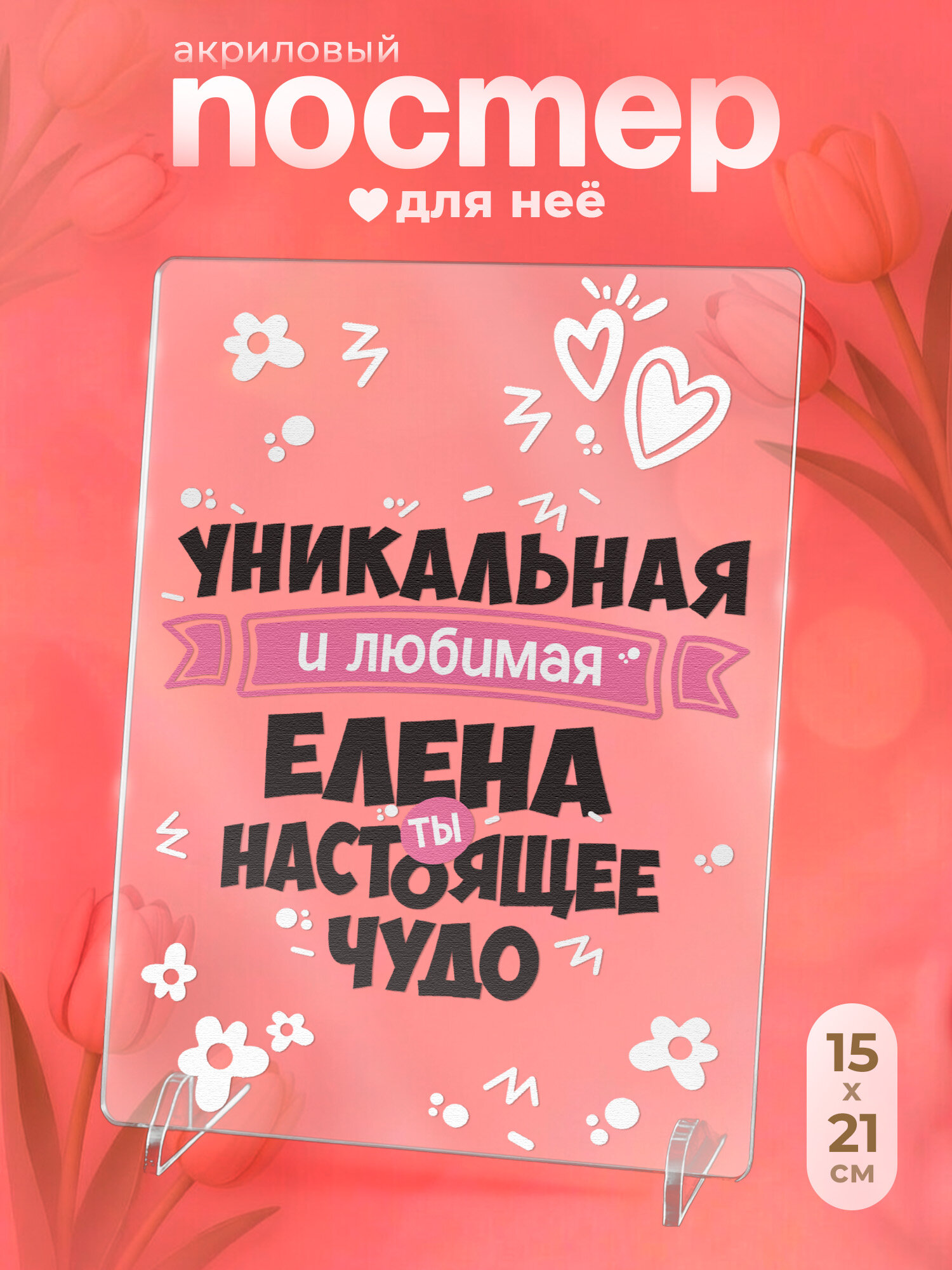 Постер открытка в подарок на 8 марта с именем Елена