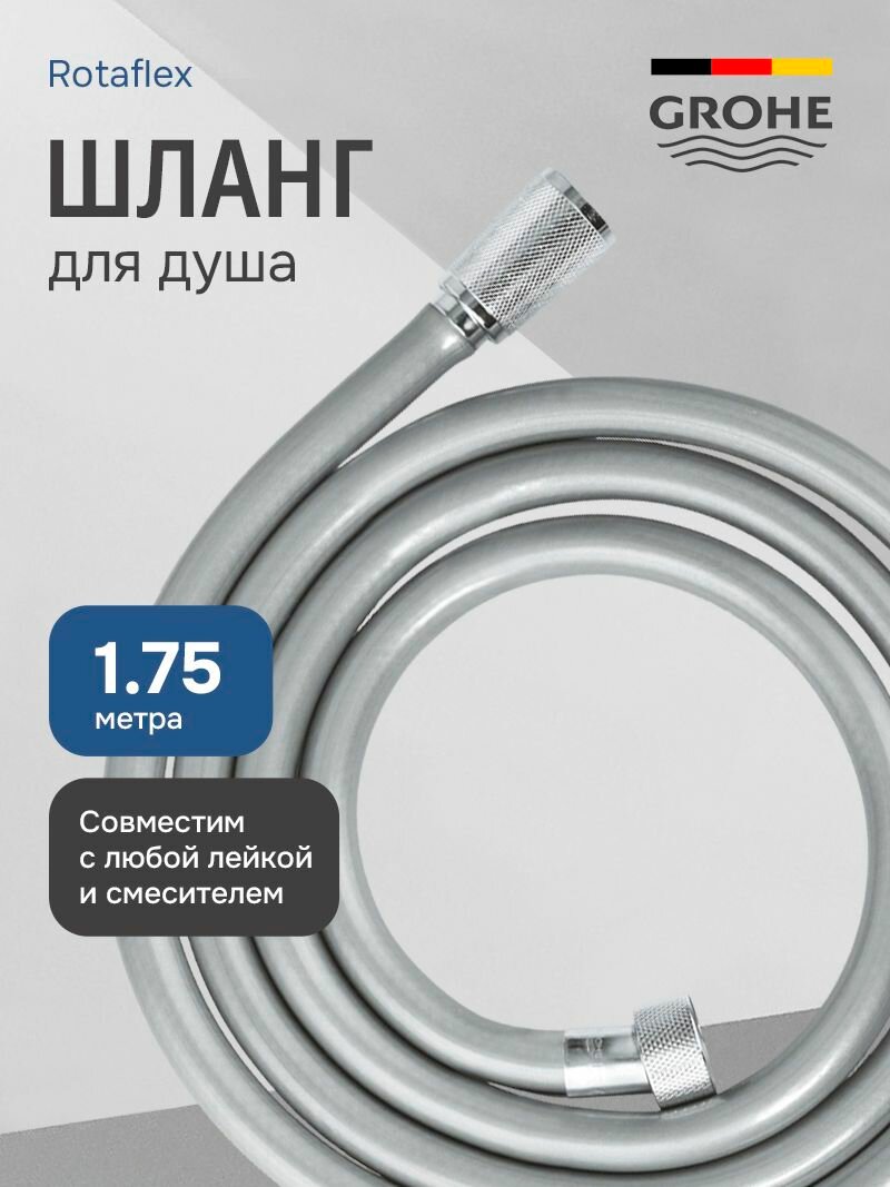 Шланг для душа 175 см Grohe Rotaflex усиленный с защитой от перекручивания, хром