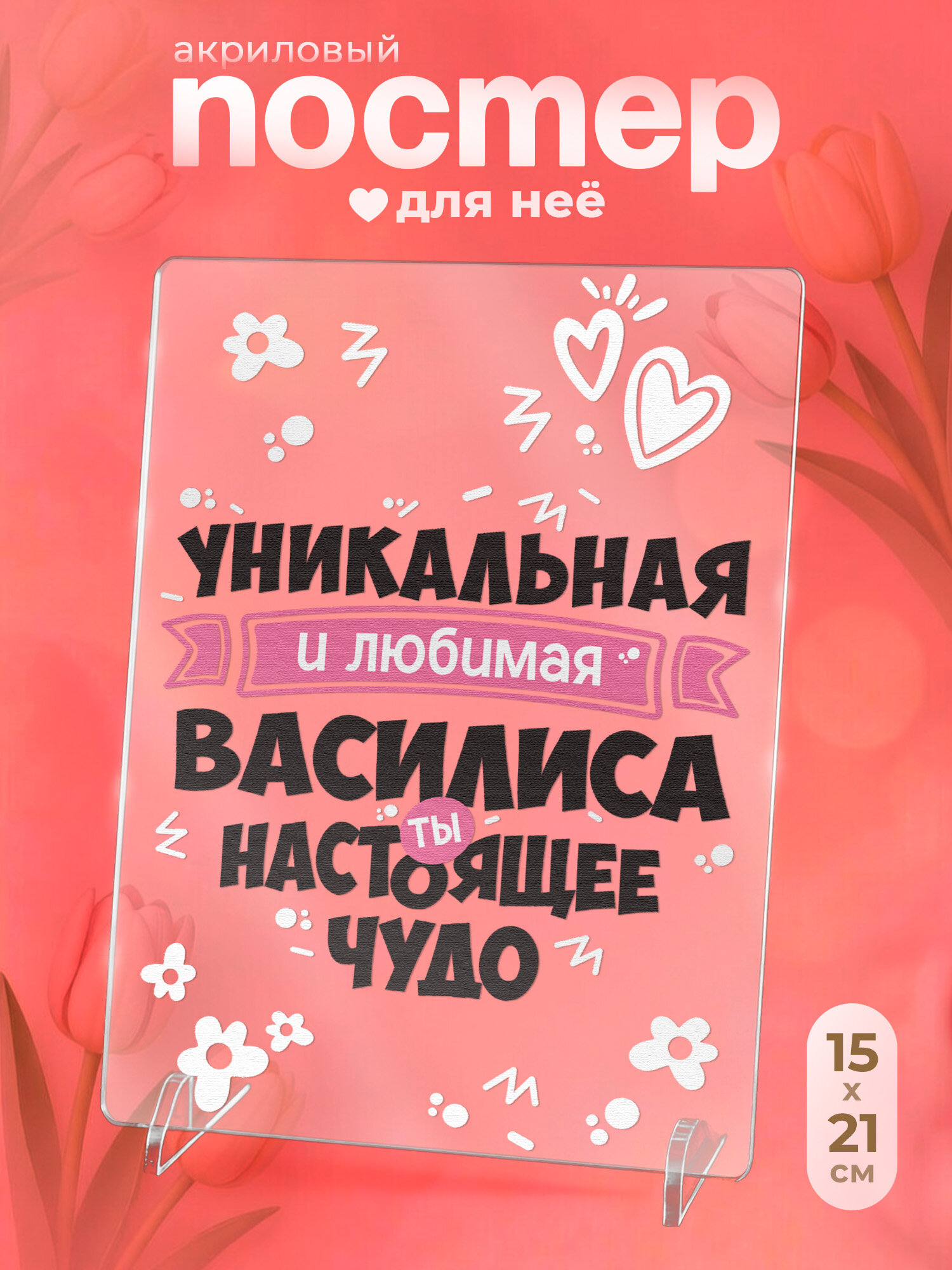 Постер открытка в подарок на 8 марта с именем Василиса