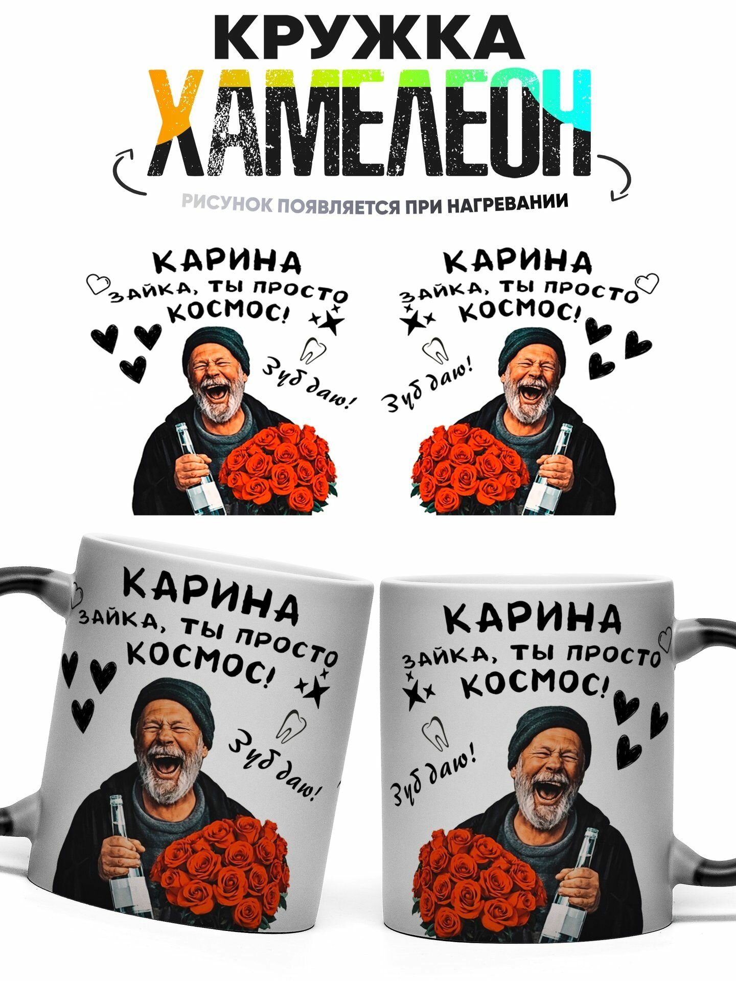 Кружка хамелеон Зайка Карина, ты просто космос 330 мл, материал керамика, 1 шт.
