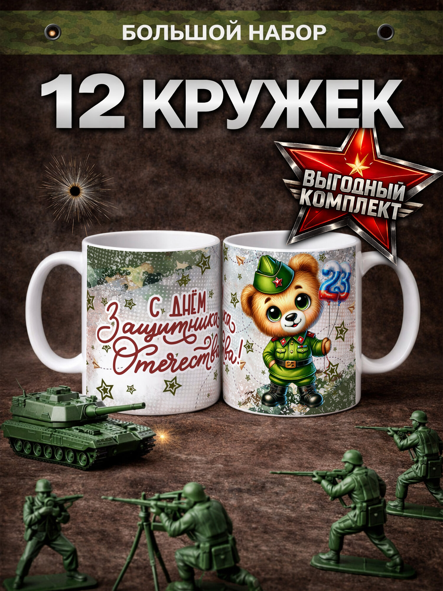 Набор кружек с 23 февраля, материал керамика, объем 330 мл, 12 шт.