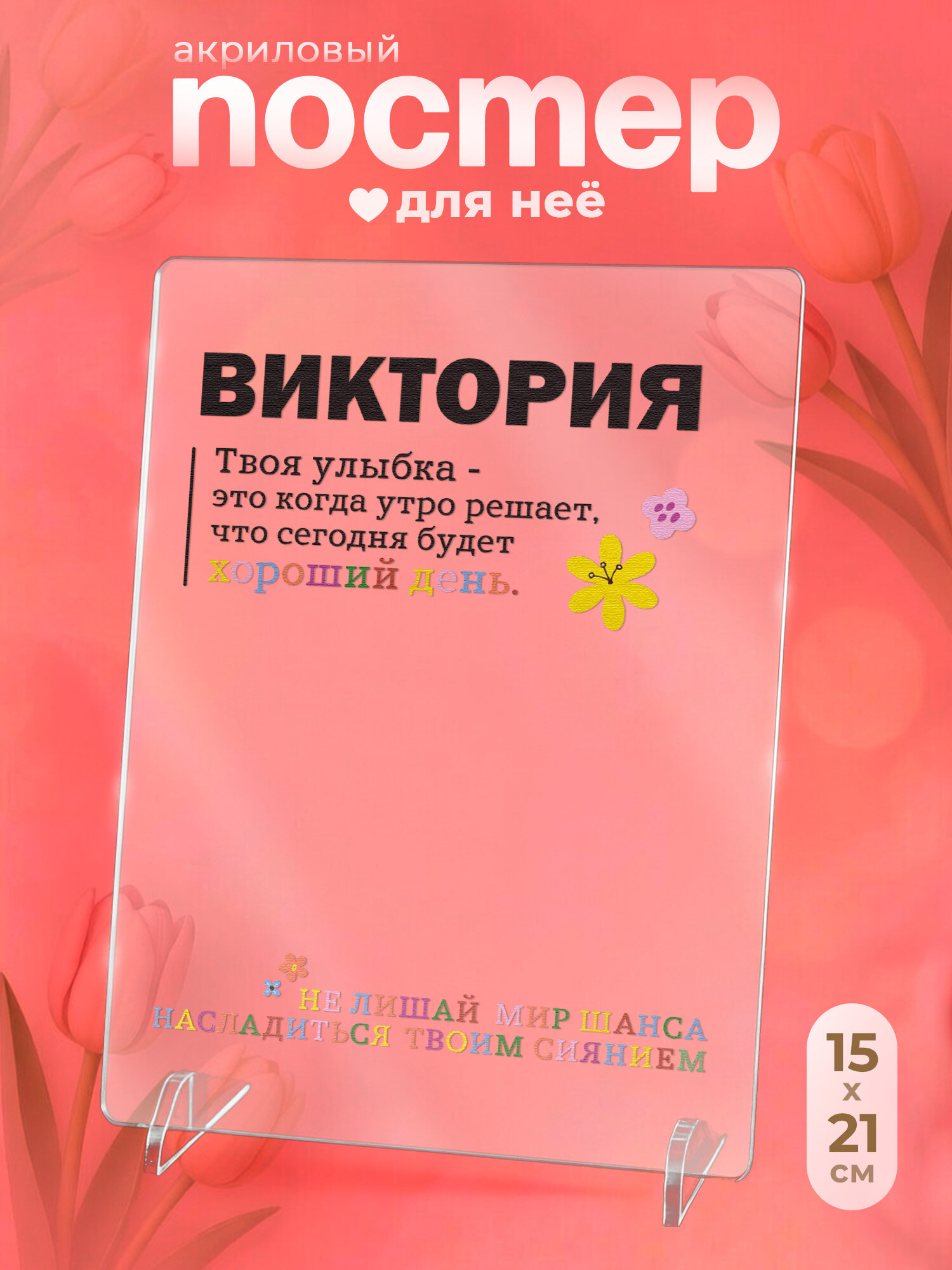 Постер открытка на 8 марта в подарок с именем Виктория