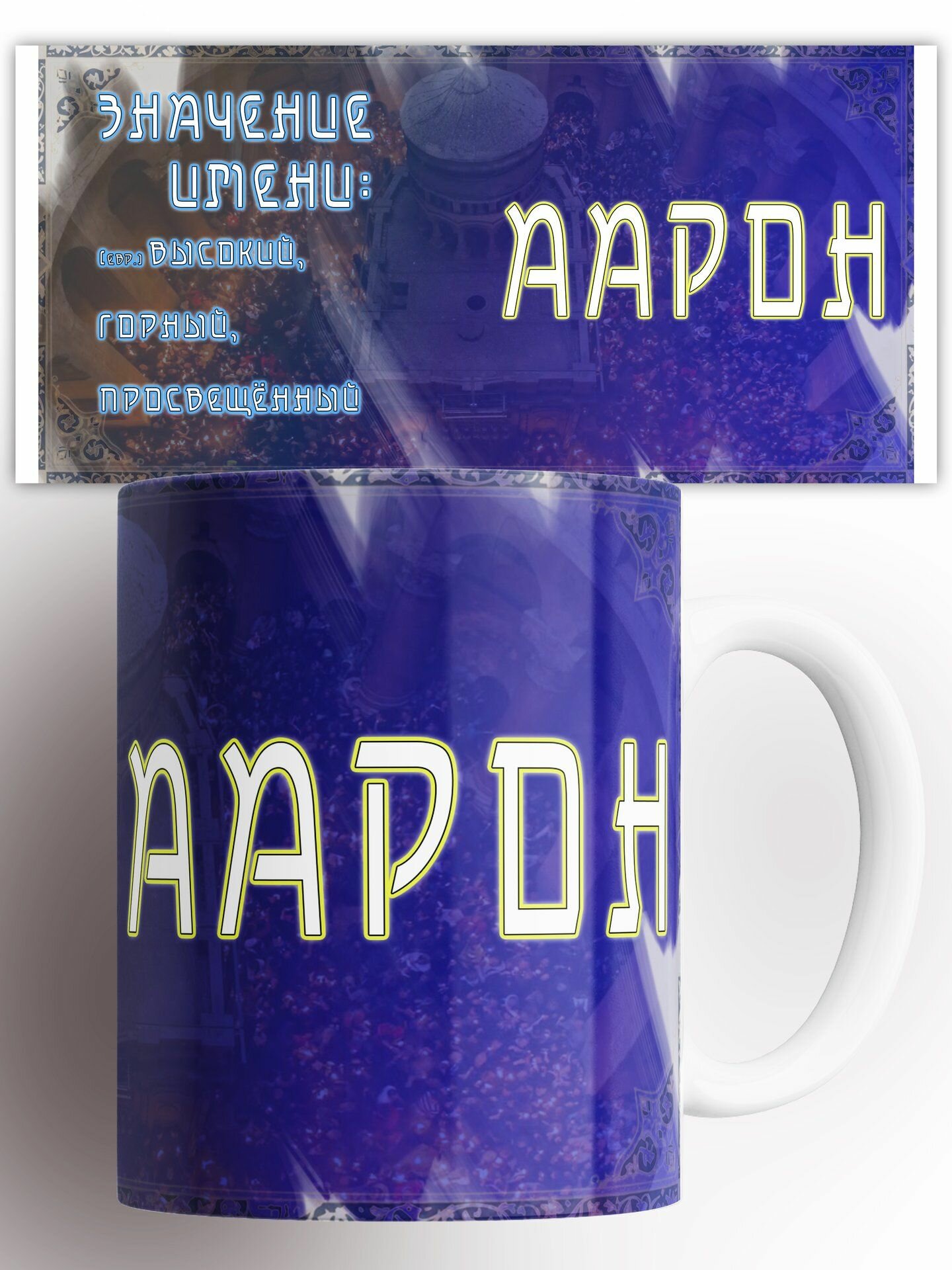 Кружка Аарон 330 мл