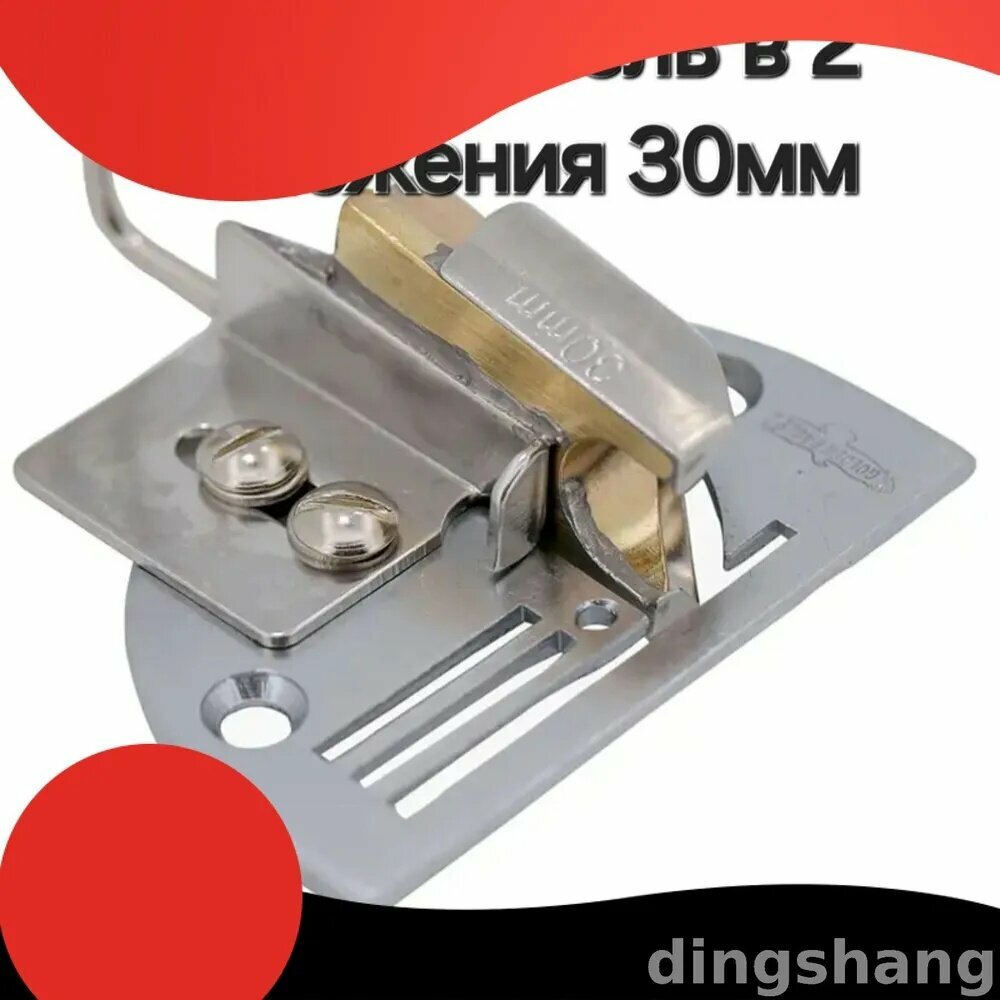 Окантователь для швейной машины 30мм для Eva-dingshang