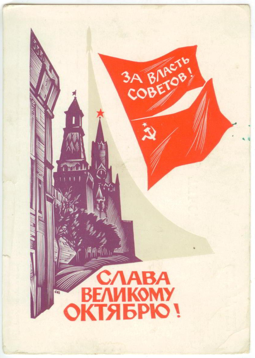Карточка почтовая - Слава Великому Октябрю!