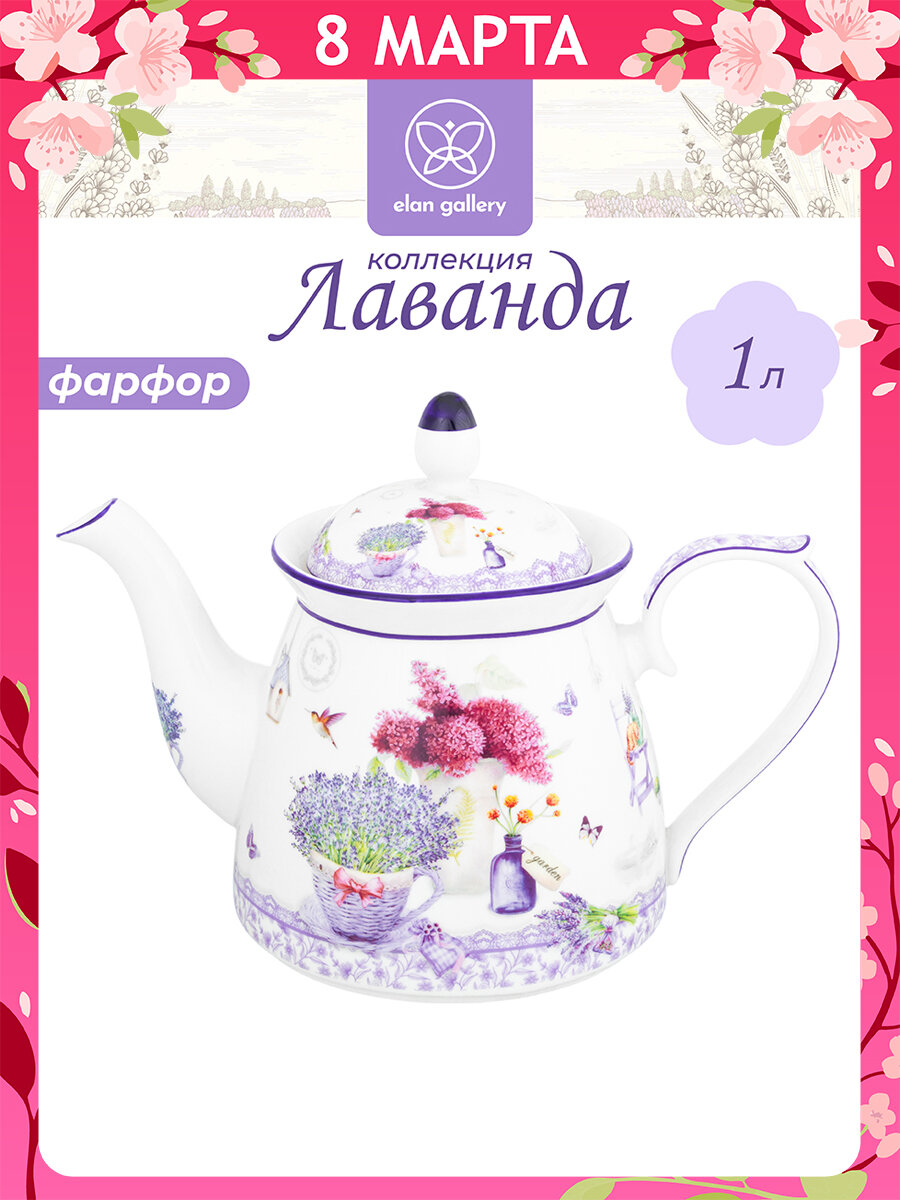Чайник заварочный 1 л Elan Gallery "Лаванда", 23х13х17 см, фарфор