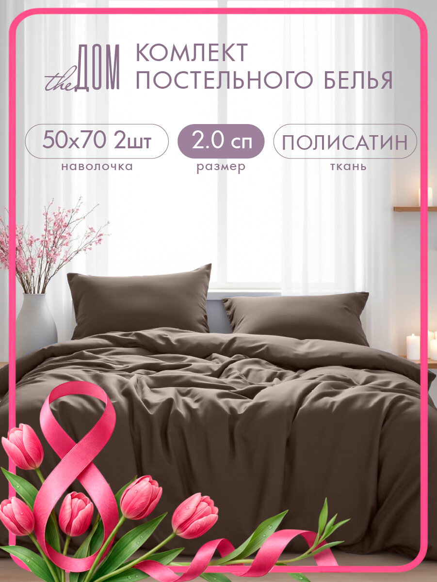 Постельное белье The Дом 2-спальное, Полисатин, наволочки 50х70 см, Горький шоколад