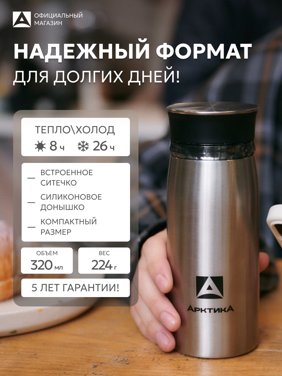 Термокружка Арктика 715 с ситечком 320 мл, сталь