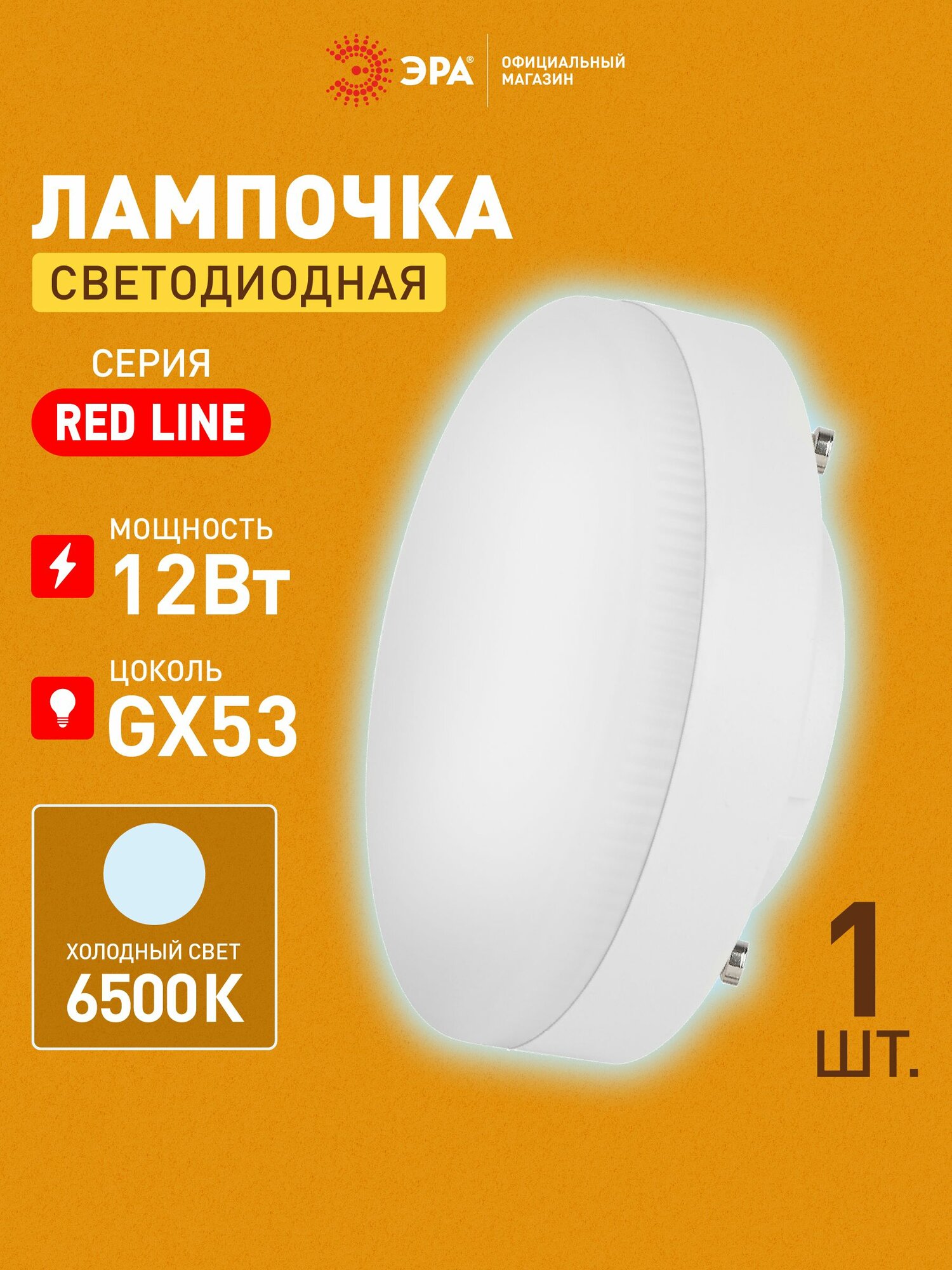 Лампочка светодиодная ЭРА RED LINE LED GX53 12Вт таблетка 6500К холодный дневной свет, 1 шт