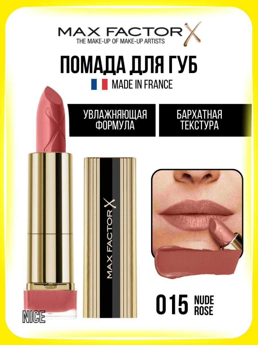 Max Factor Помада для губ Colour Elixir Lipstick, тон 015 Nude Rose / Макс Фактор увлажняющая стойкая губная помада Колор Эликсир