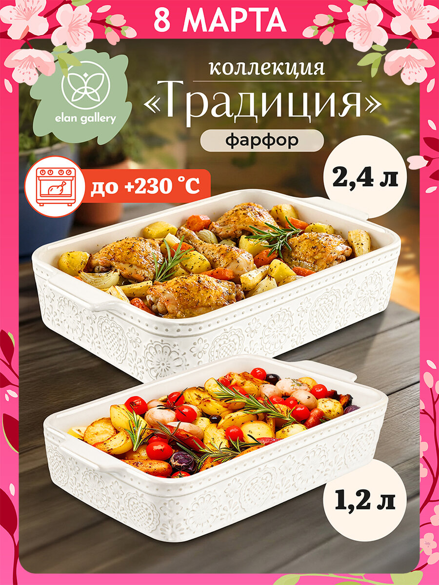 Набор 2 форм для запекания 1,2 л + 2,4 л Elan Gallery Традиция прямоугольный молочный белый