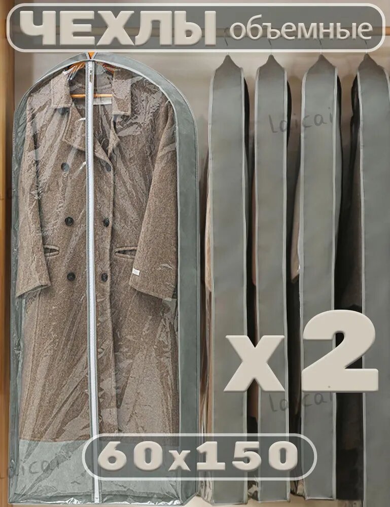 Чехол для одежды, 150 см х 60, 2 шт
