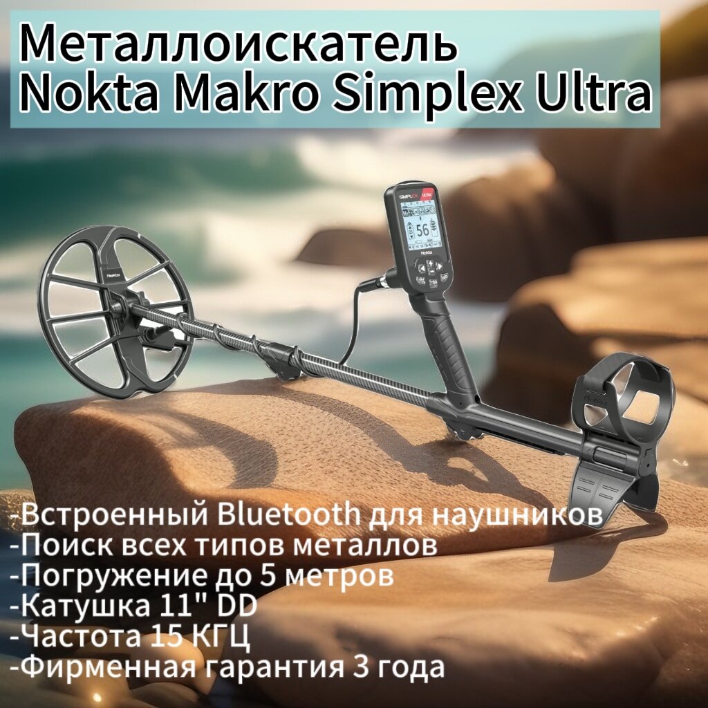 Металлоискатель Nokta Makro Simplex Ultra
