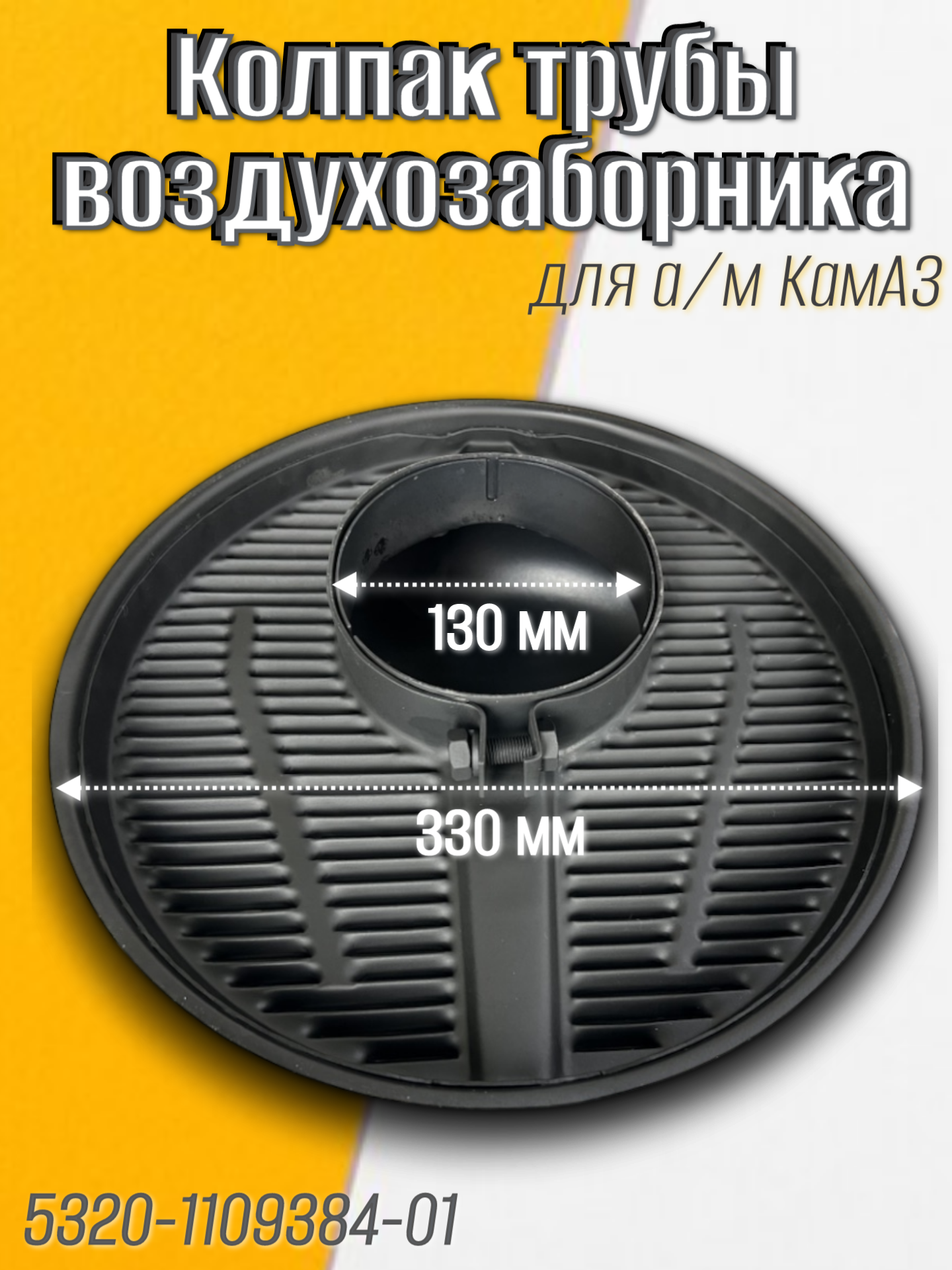 Колпак трубы воздухозаборника круглый / Набережные Челны