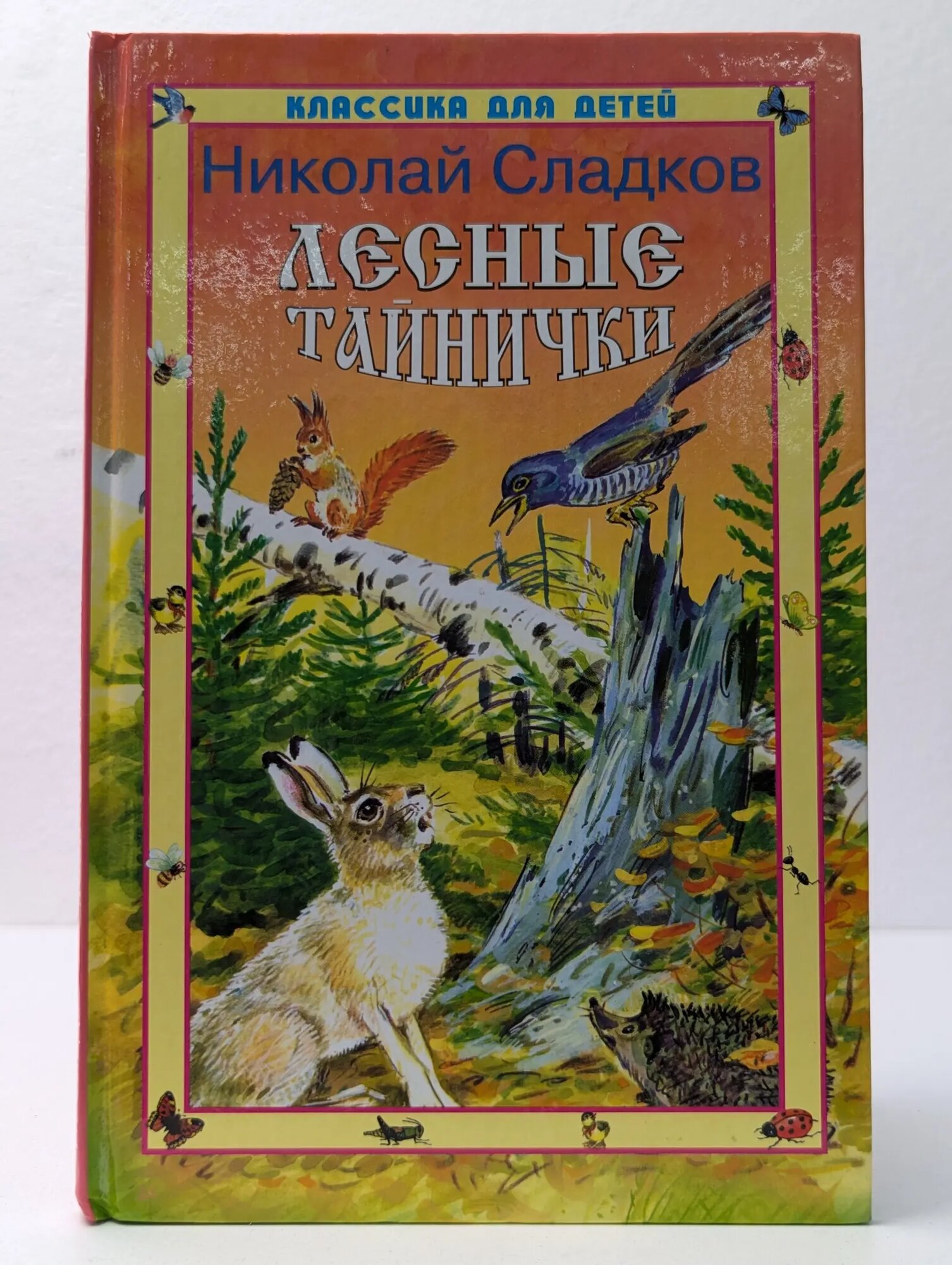 Лесные тайнички Сладков Николай Иванович 2004