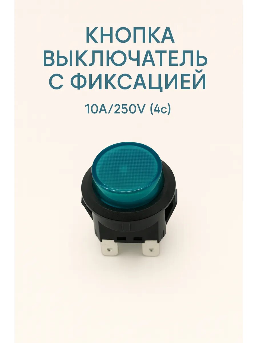 Кнопка Выключатель с Фиксации 10A/250V (4c)