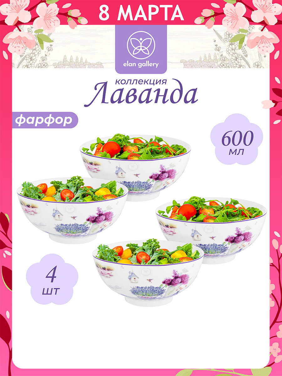 Набор 4-х салатников по 600 мл Elan Gallery Лаванда 15х15х7 см