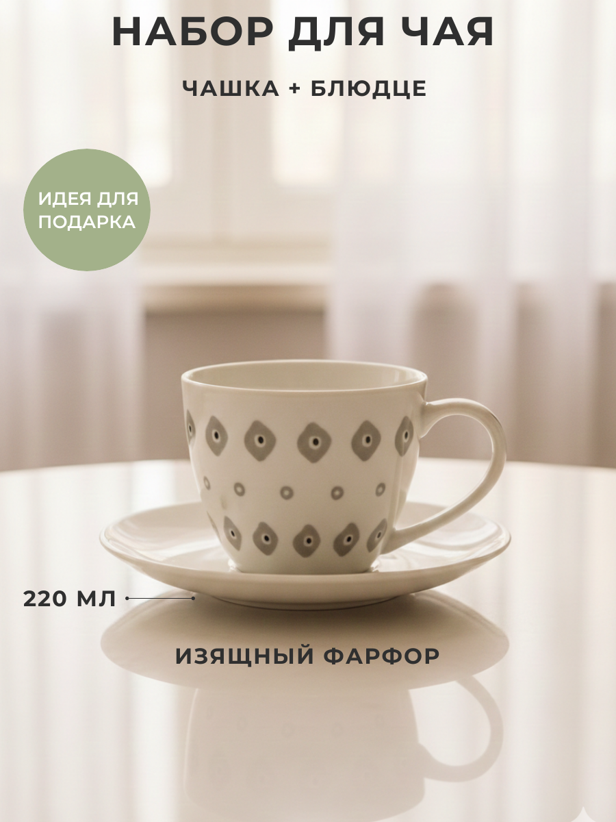 Чайная пара из фарфора: чашка 220 мл и блюдце, чайный набор 1 персона