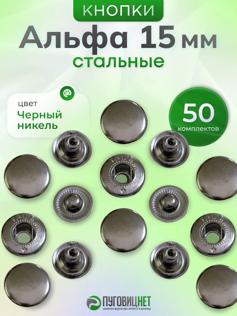 Кнопки Альфа 15 мм пружинные стальные 50 шт, для одежды сумок и аксессуаров под пресс TEP-2, черный никель