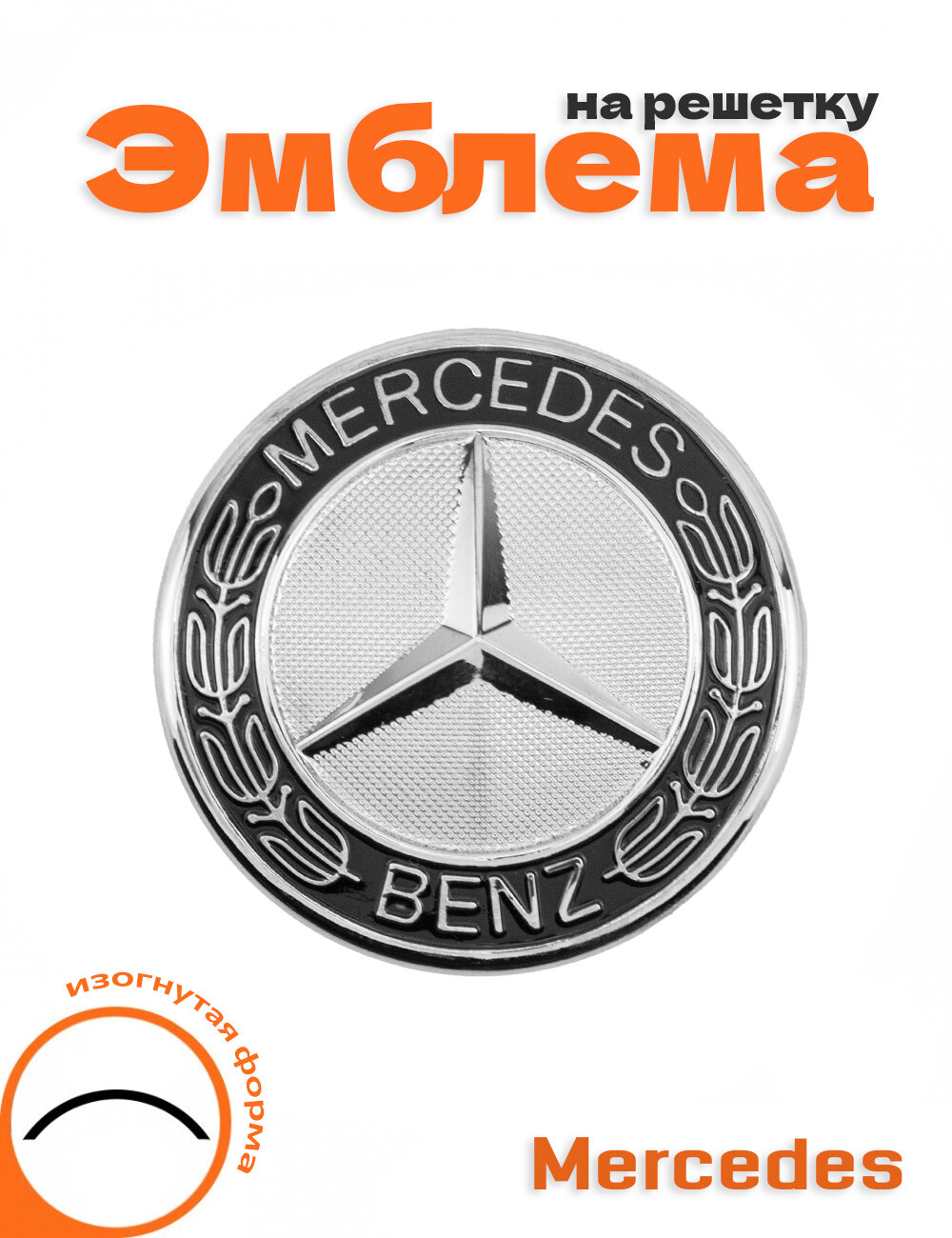 Эмблема на решетку для Mercedes изогнутая форма